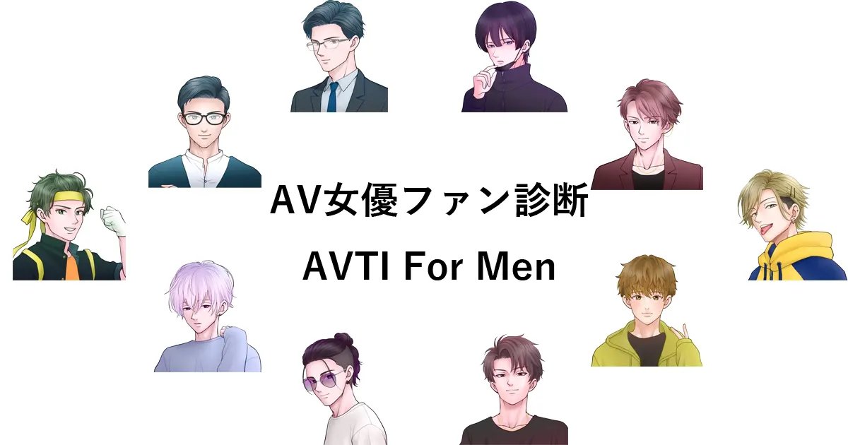 AV女優ファン診断「AVTI For Men」｜あなたの推し傾向がわかる！