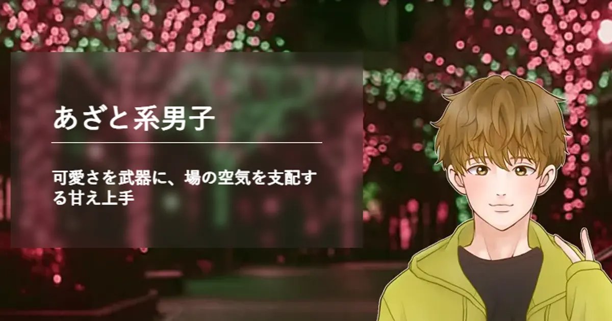 あざと系男子タイプ |AVTI For Men診断結果